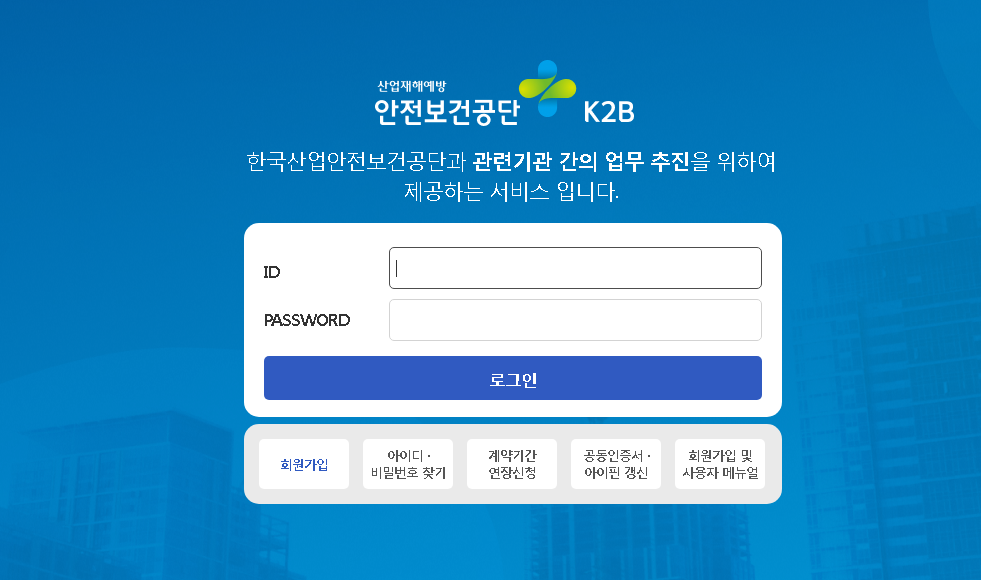한국산업안전공단 K2B (k2b.kosha.or.kr)