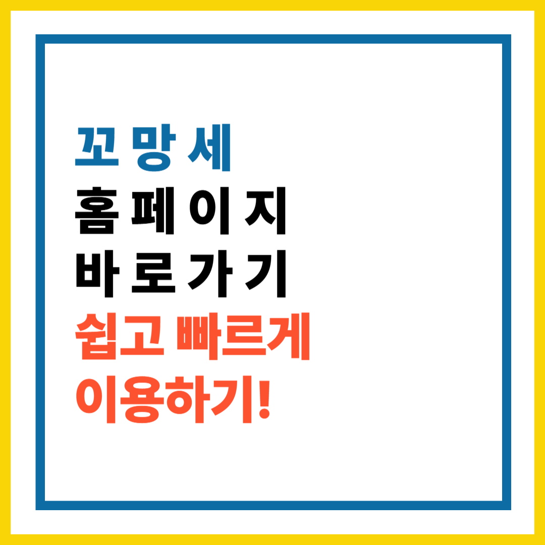 꼬망세 홈페이지 (https://WWW.edupre.co.kr)