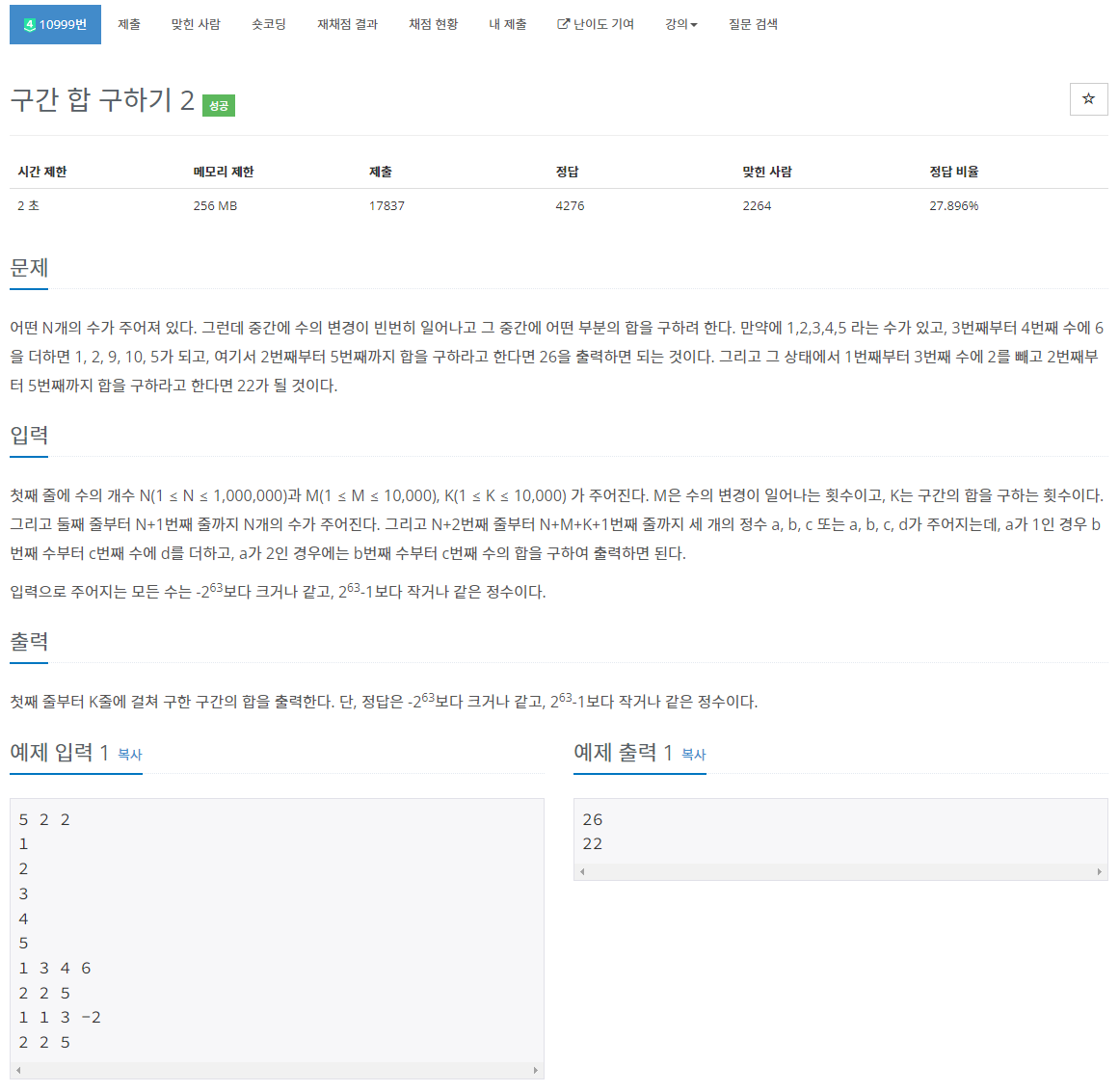 [자바, C++] 백준 10999 - 구간 합 구하기 2 (java cpp) - Nahwasa