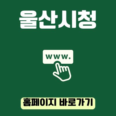 울산시청 홈페이지 바로가기 (https://www.ulsan.go.kr)