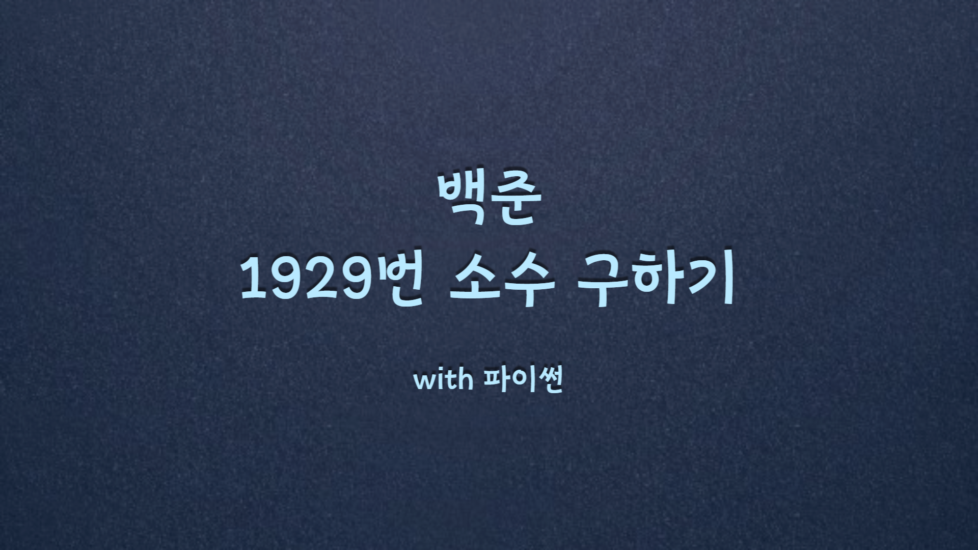 [백준] 1929번: 소수 구하기 - 파이썬(Python)