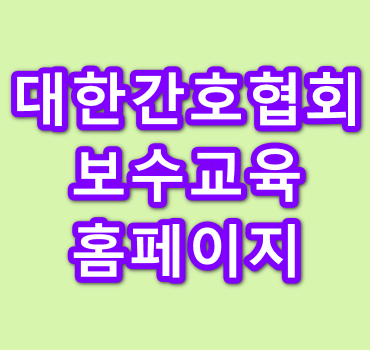 대한간호협회 보수교육 홈페이지 https://edu.kna.or.kr/