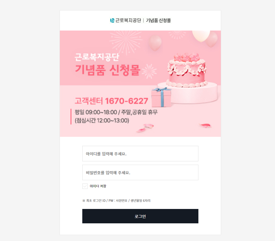 근로복지공단 기념품 신청몰 (comwel.interparkb2b.co.kr)