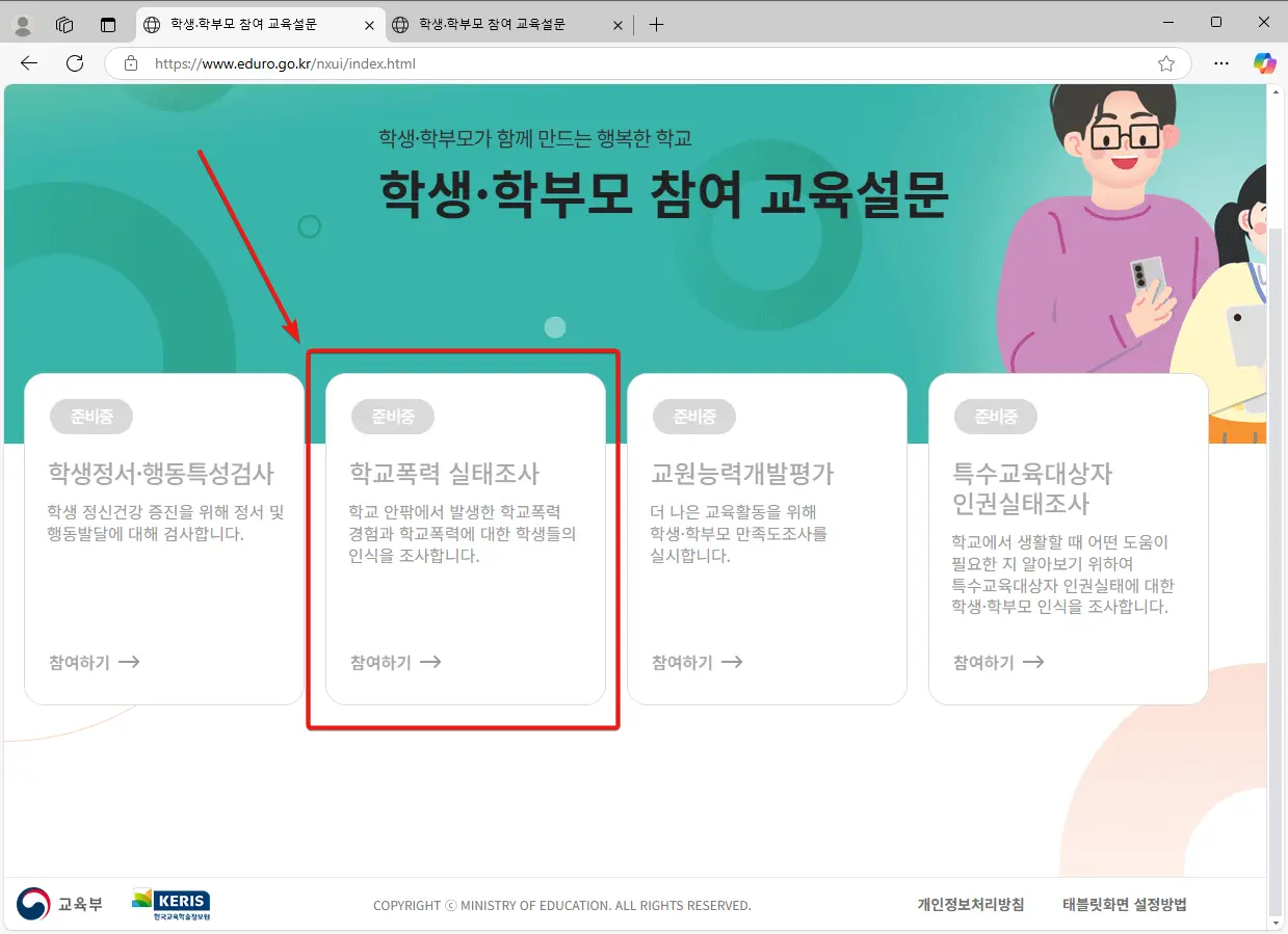 2025 에듀로 학교폭력 실태조사 (survey.eduro.go.kr)