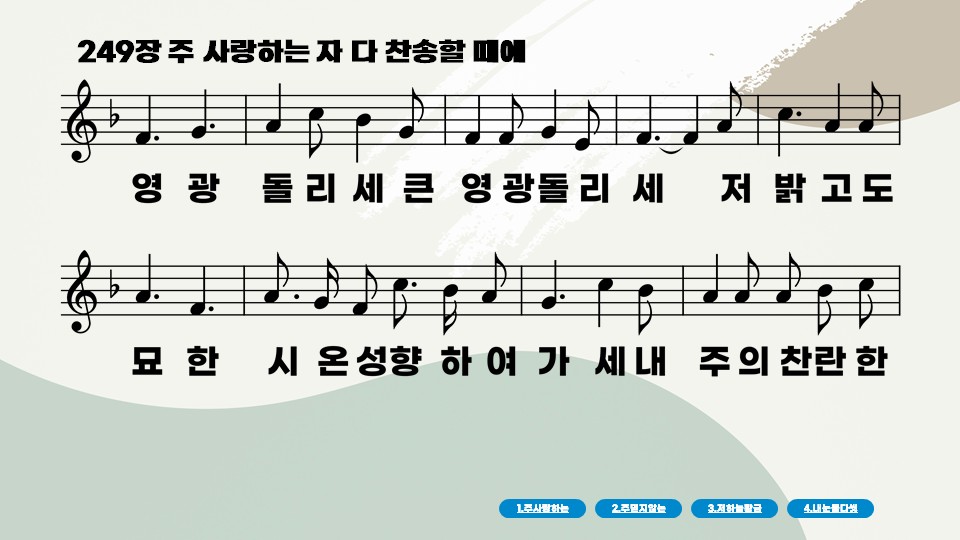 새찬송가 249장 주 사랑하는 자 다 찬송할 때에 악보 Ppt 배경o 깔끔이 Ccm 찬송가 Ppt 악보