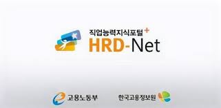 hrd-net 홈페이지 바로가기