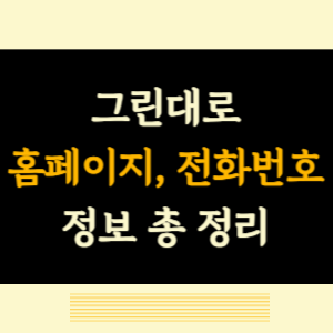 그린대로 홈페이지 바로가기, 고객센터 전화번호(https://www.greendaero.go.kr/) - Bankmania