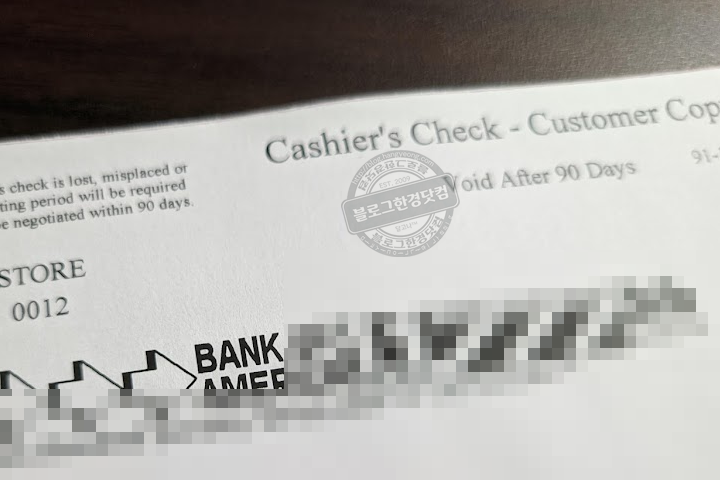 미국 캐쉬어 체크(Cashier's Check)란? 은행에서 구매하는 방법 소개