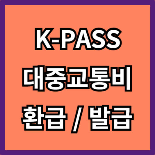 K-PASS 대중교통비 환급 내용 및 발급 방법 알아보기