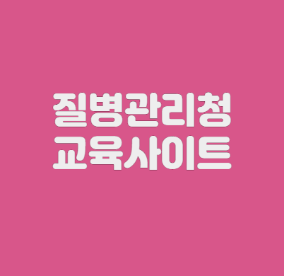 질병관리청 교육사이트 (https://edu.kdca.go.kr)