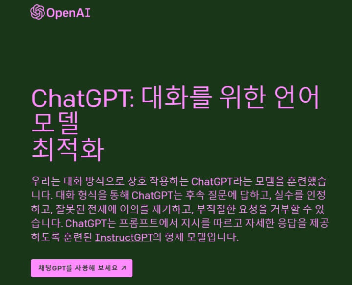 ChatGPT, Open AI 알아보기