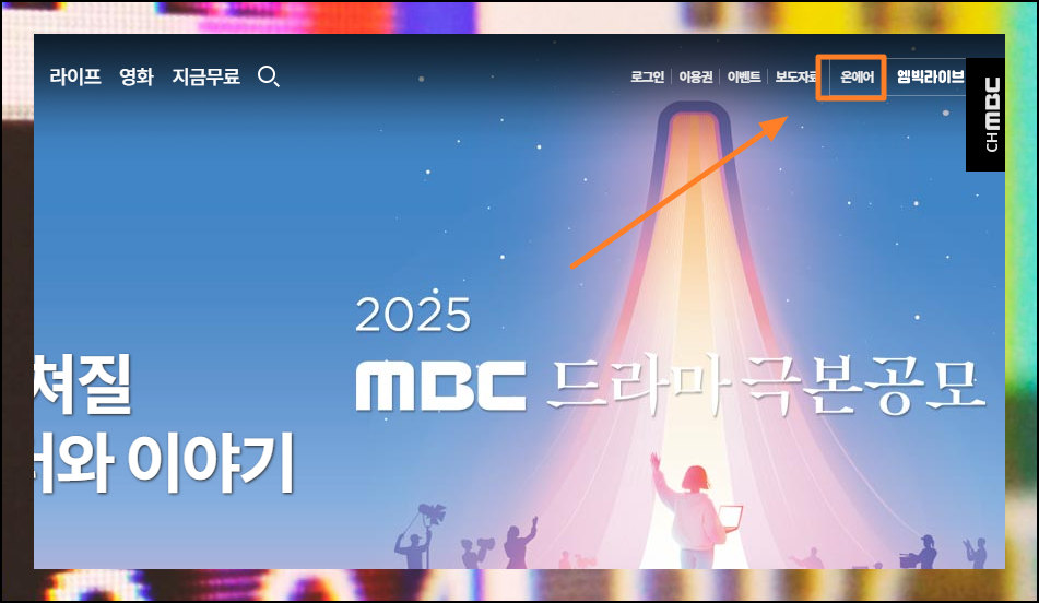 인터넷 실시간 MBC TV보기, 무료 시청