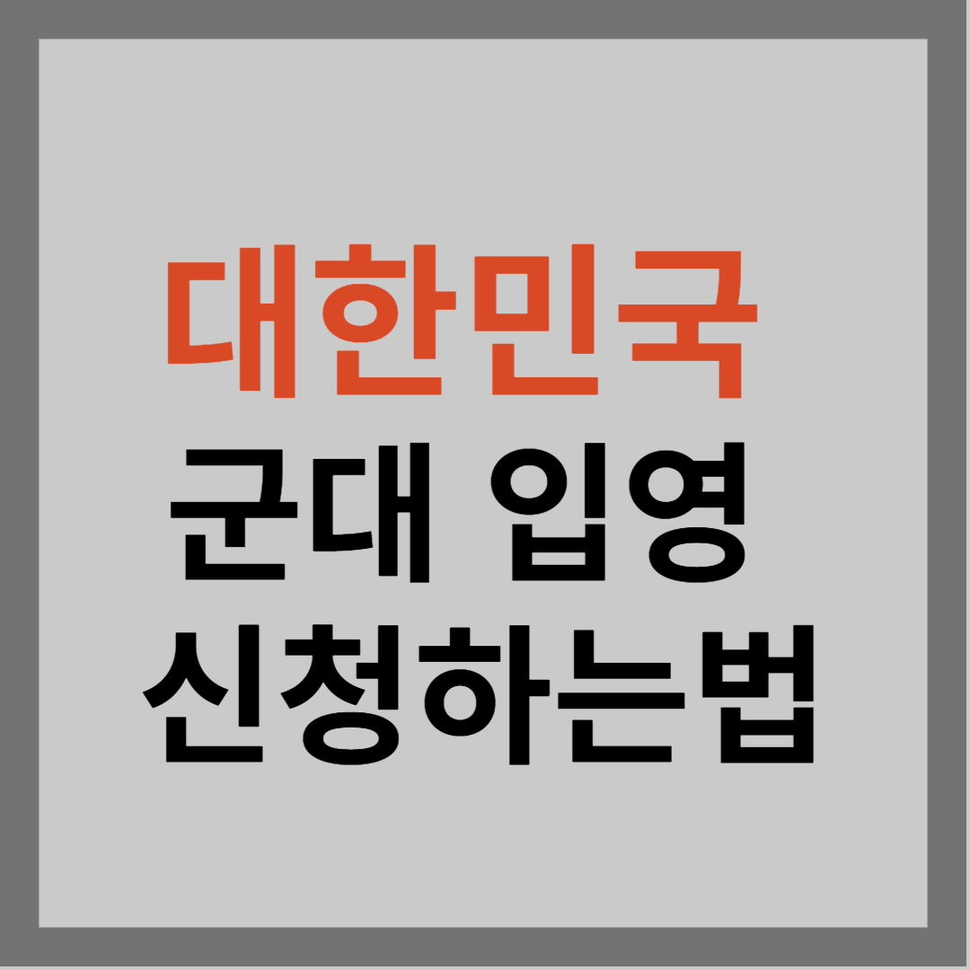 군대 입영 신청하는 방법