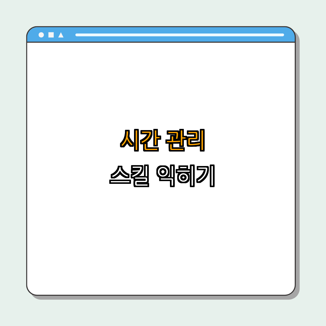 학습 태도를 개선하는 방법 효과적인 공부법 집중력 높이는 팁 주의력 향상 시간 관리 전략 총정리