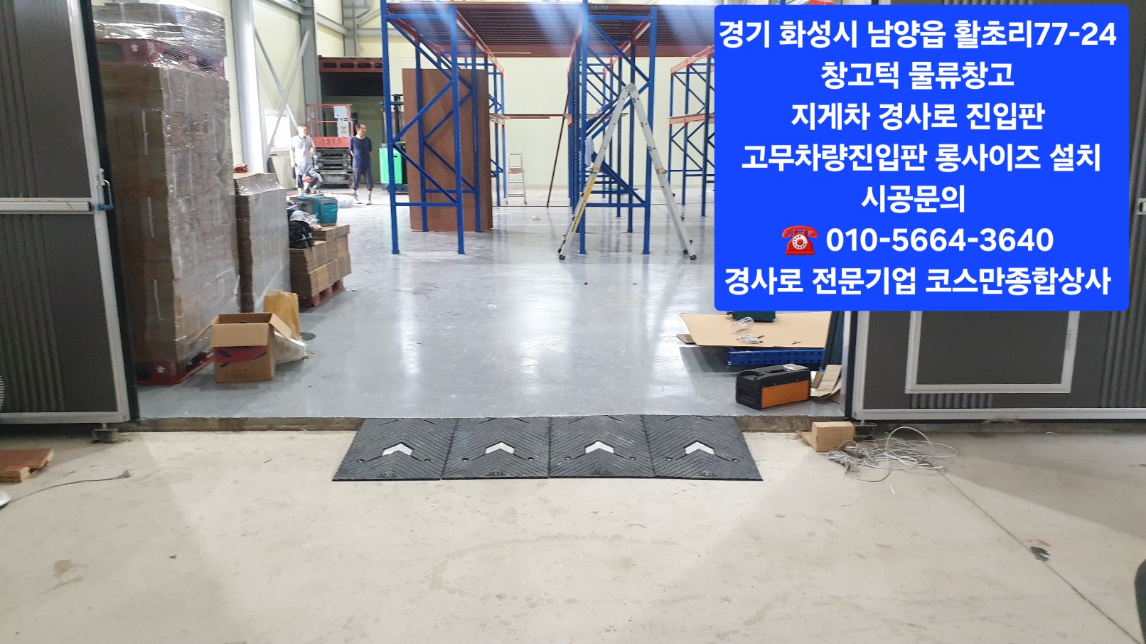 코스만경사로휠체어경사로차량진입로 점포진입판차량진입판 판매 시공 경기 화성시 남양읍 활초리 창고턱 물류창고 지게차 경사로 진입판 고무차량진입판 롱사이즈 설치 시공