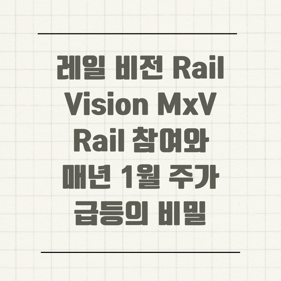 레일 비전 Rail Vision MxV Rail 참여와 매년 1월 주가 급등의 비밀
