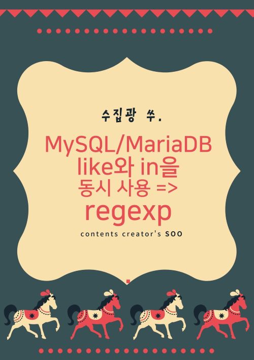 MySQL / MariaDB like와 in을 동시 사용 => regexp