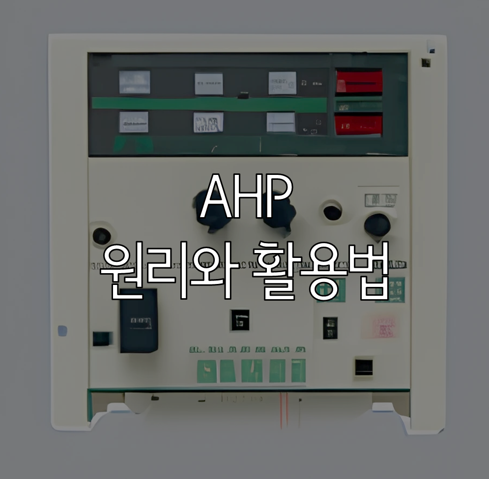 AHP분석에 대해 알아보자 - 게으름의 흔적