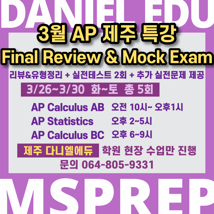 MSPREP 24년 1~4월 AP Calculus, Statistics 수업 안내