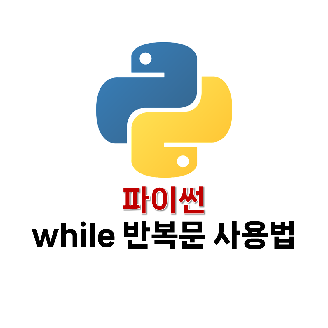 파이썬 While 반복문 사용법 