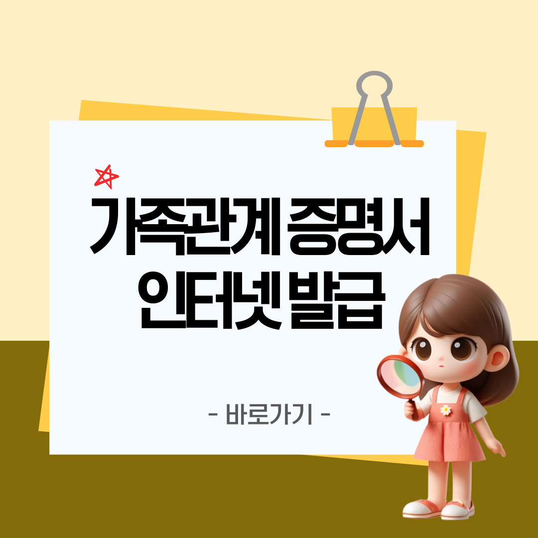 가족관계증명서 인터넷 발급 방법 전자가족관계등록시스템 바로가기