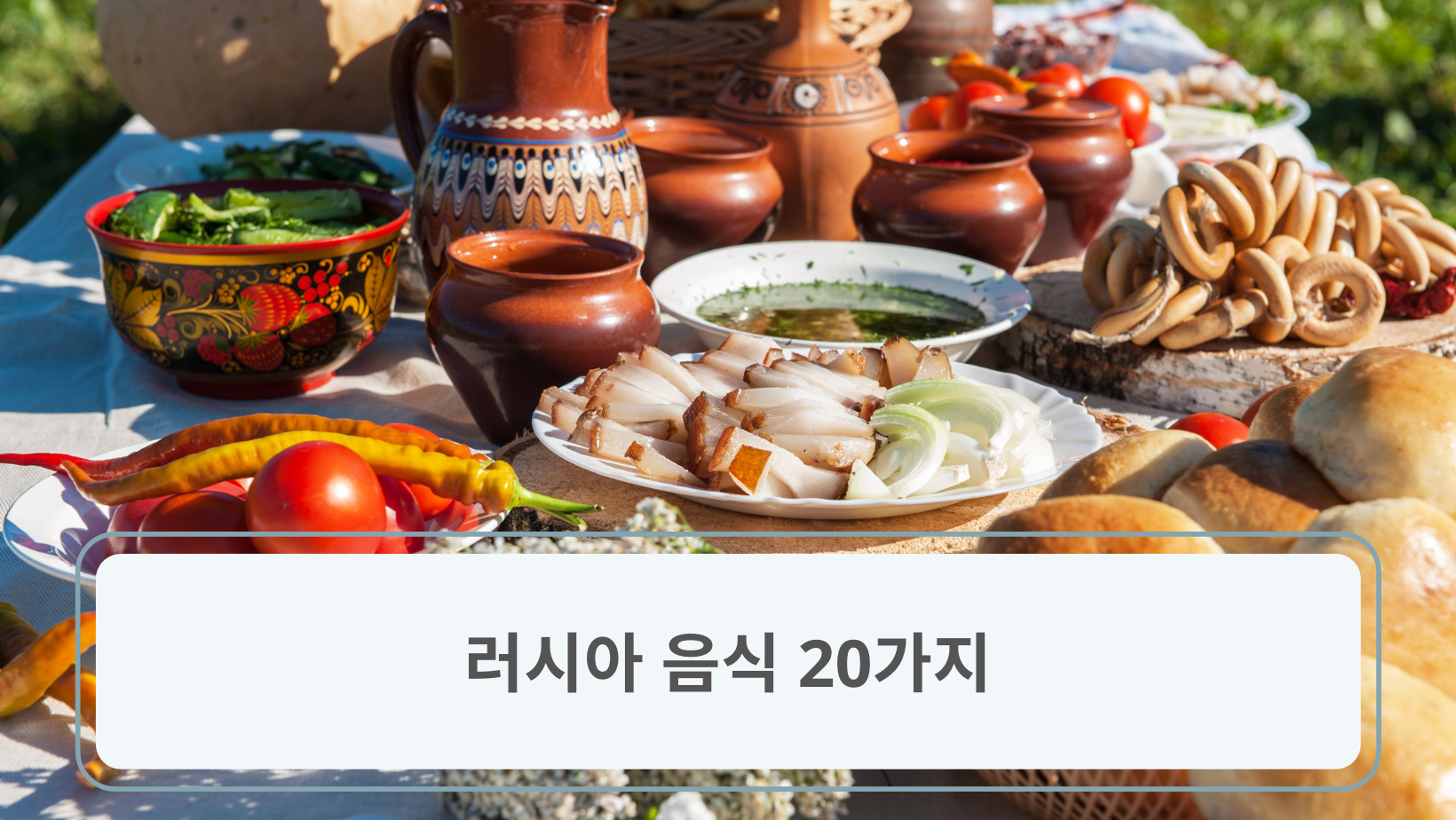 러시아 음식 BEST 20 - Travel여행