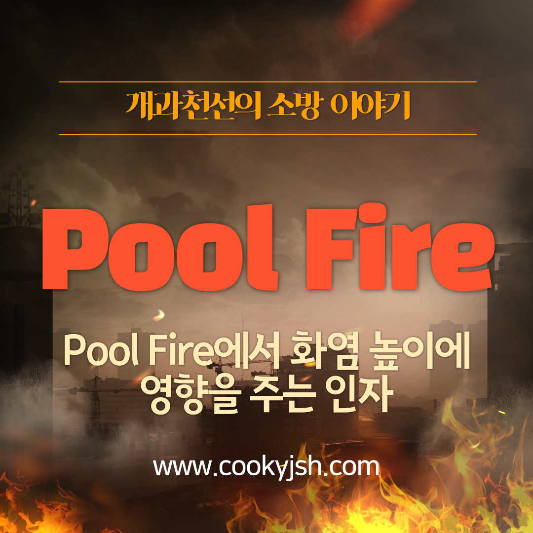 Pool Fire에서 화염 높이에 영향을 주는 인자