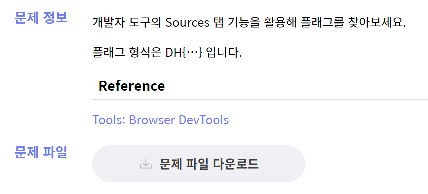 [Dreamhack/Wargame] Lv.1 devtools-sources