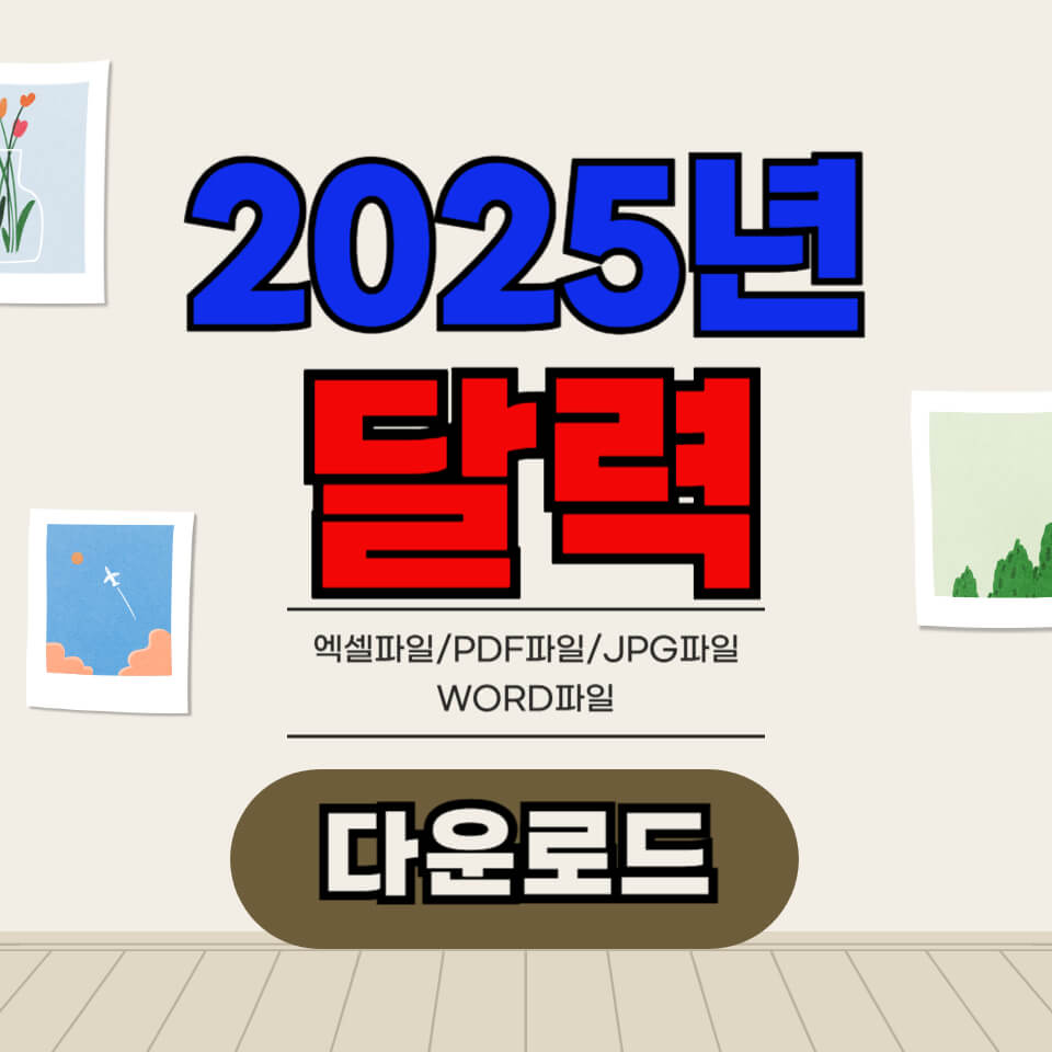 2025년 연간 달력 무료 다운로드 엑셀 워드 Pdf