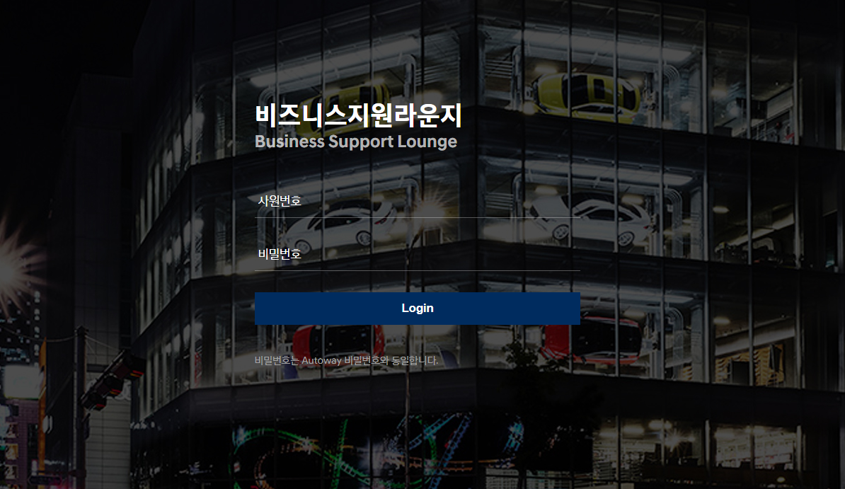 현대자동차 비즈니스원라운지 (support.hmc.co.kr)