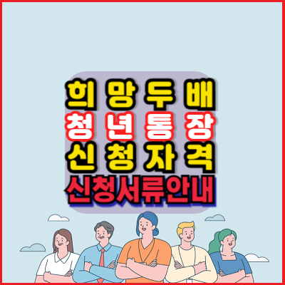[희망두배 청년통장 신청자격 신청서류 안내]