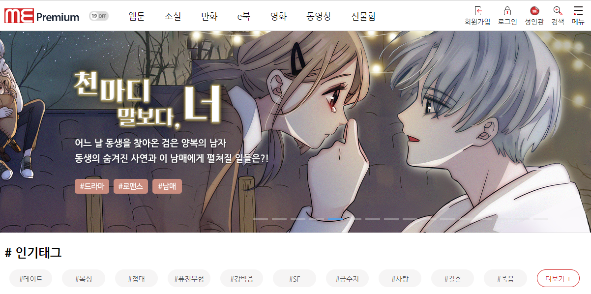 미툰 미소설 홈페이지 회원가입 후 첫 웹툰 작품 감상하기 (me toon & novel)