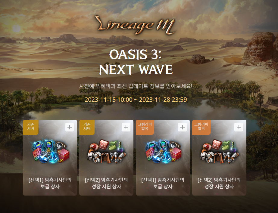 리니지M OASIS 3:NEXT WAVE 사전예약 및 암흑기사 리부트 소식