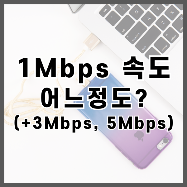 1mbps 속도 어느 정도일까? (+3mbps, 5mbps)