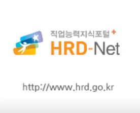 www.hrd.go.kr 가입하기
