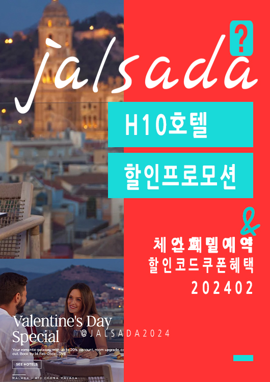 H10호텔 2월 할인코드 스페인 바르셀로나 프로모션쿠폰 MWC2024 출장 20% off H10hotels Promo Code ...