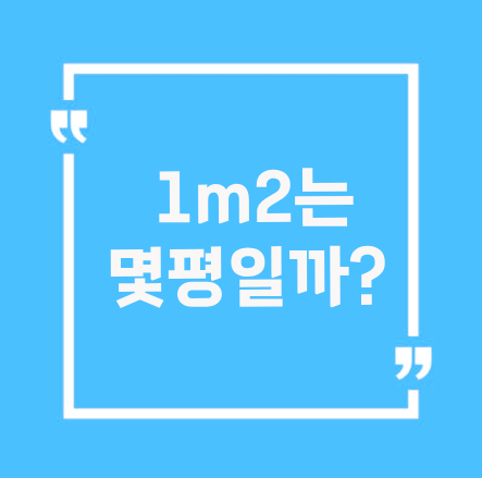 1m2는 몇평일까? 쉽게 계산하는 방법!