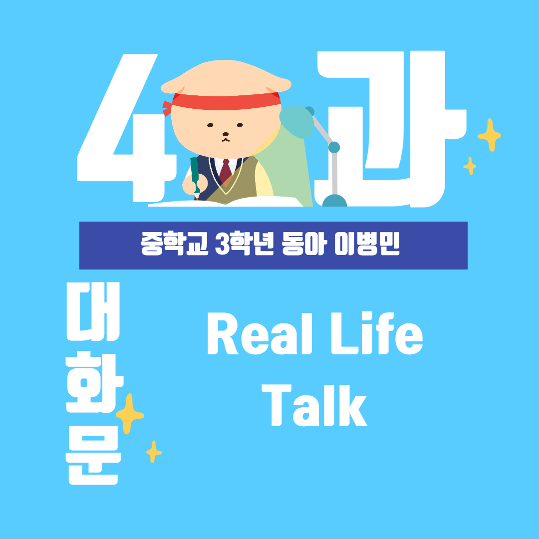 중3 동아 이병민 4과 대화문 mp3 Real Life Talk