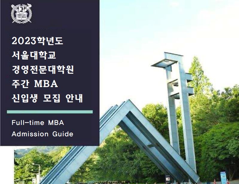 [서울대MBA] SNU Business School Full-time MBA 서울대 글로벌MBA 2023년도 입학수속 컨설팅 ...