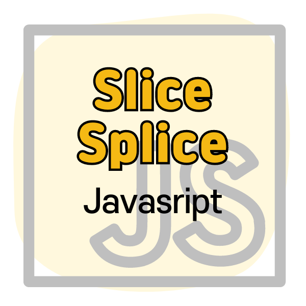 [js] Slice, Splice의 비교