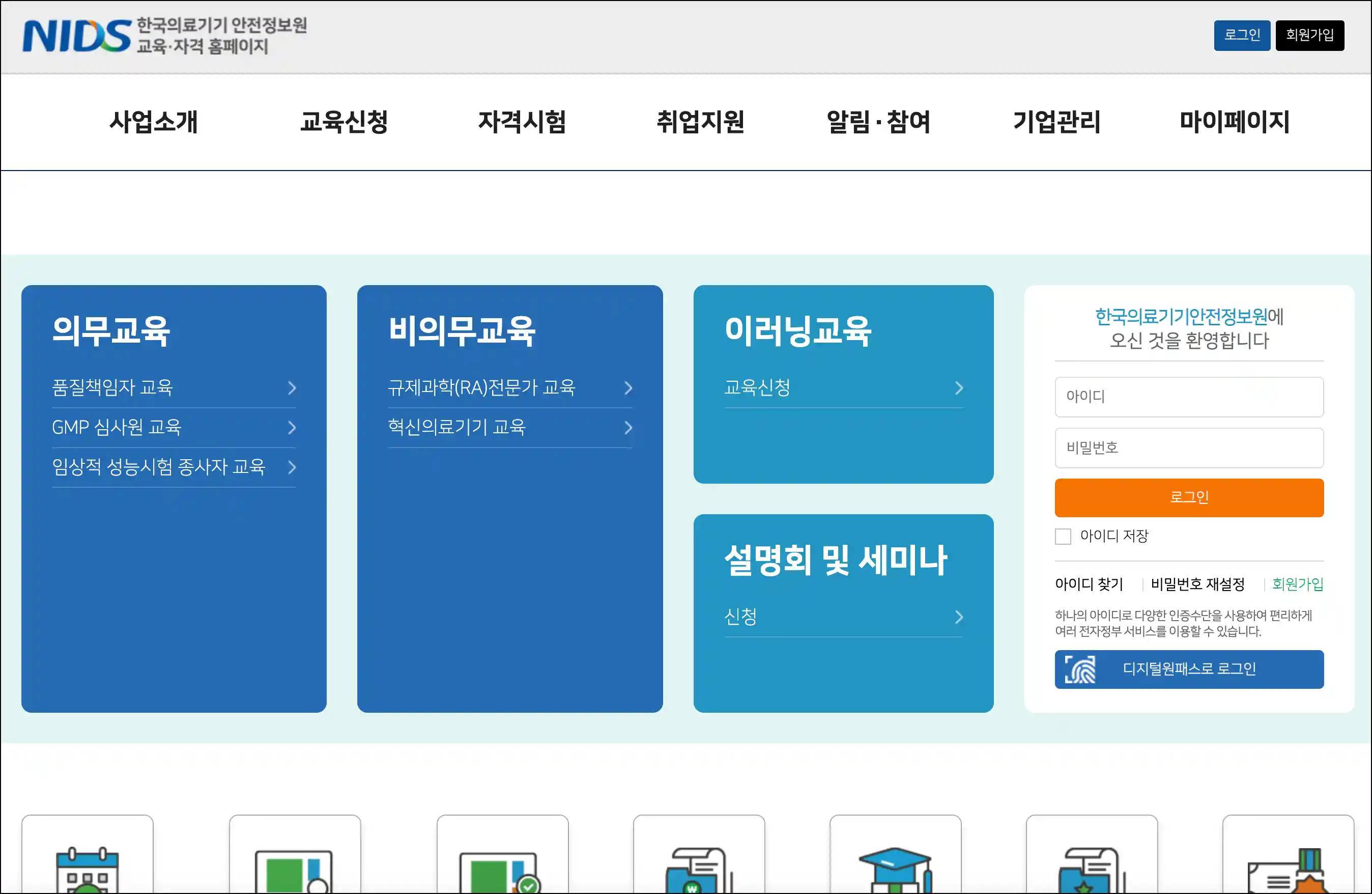 한국의료기기안전정보원 교육관리시스템 (edu.nids.or.kr)
