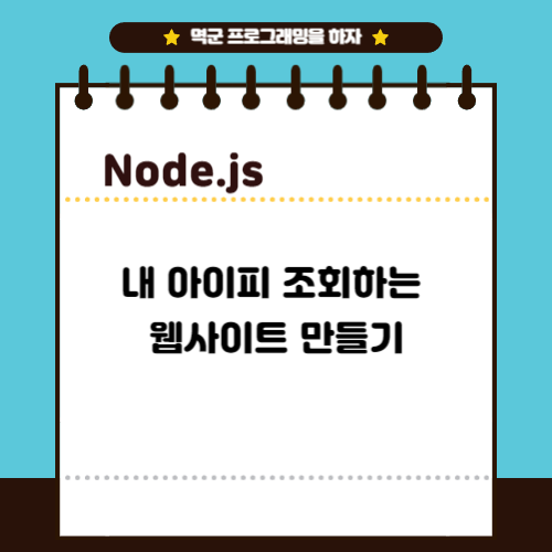 Nodejs를 이용한 내 외부아이피 조회하는 웹사이트 만들기 — 멱군 프로그래밍을 하자