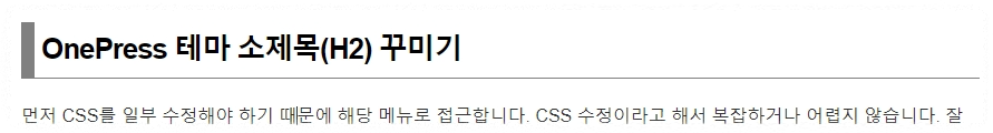 워드프레스 - OnePress 테마 소제목(H2) 꾸미기