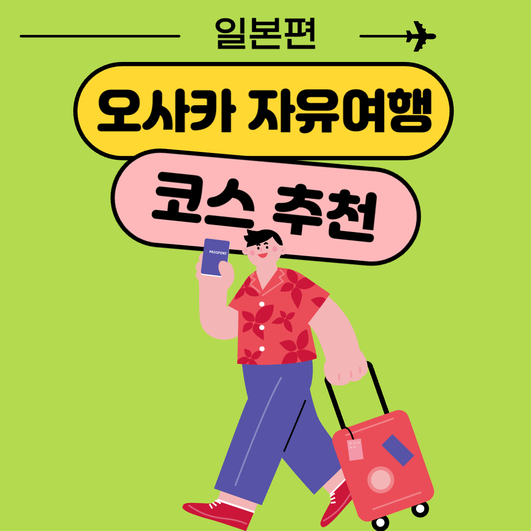 일본 오사카 2박3일 3박4일 자유 여행 코스 추천 일정 Best5