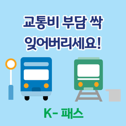 지금 바로 k-패스 케이패스 KPASS 누리집 홈페이지 바로 가기 http://korea-pass.kr/신청하기