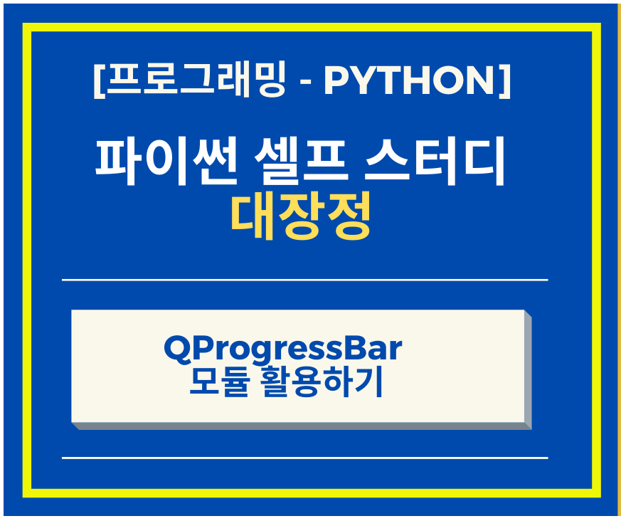 파이썬 Python의 Gui 구현 Pyqt5 Qprogressbar 모듈 이용하기 Setmaximum Setminimum 4577