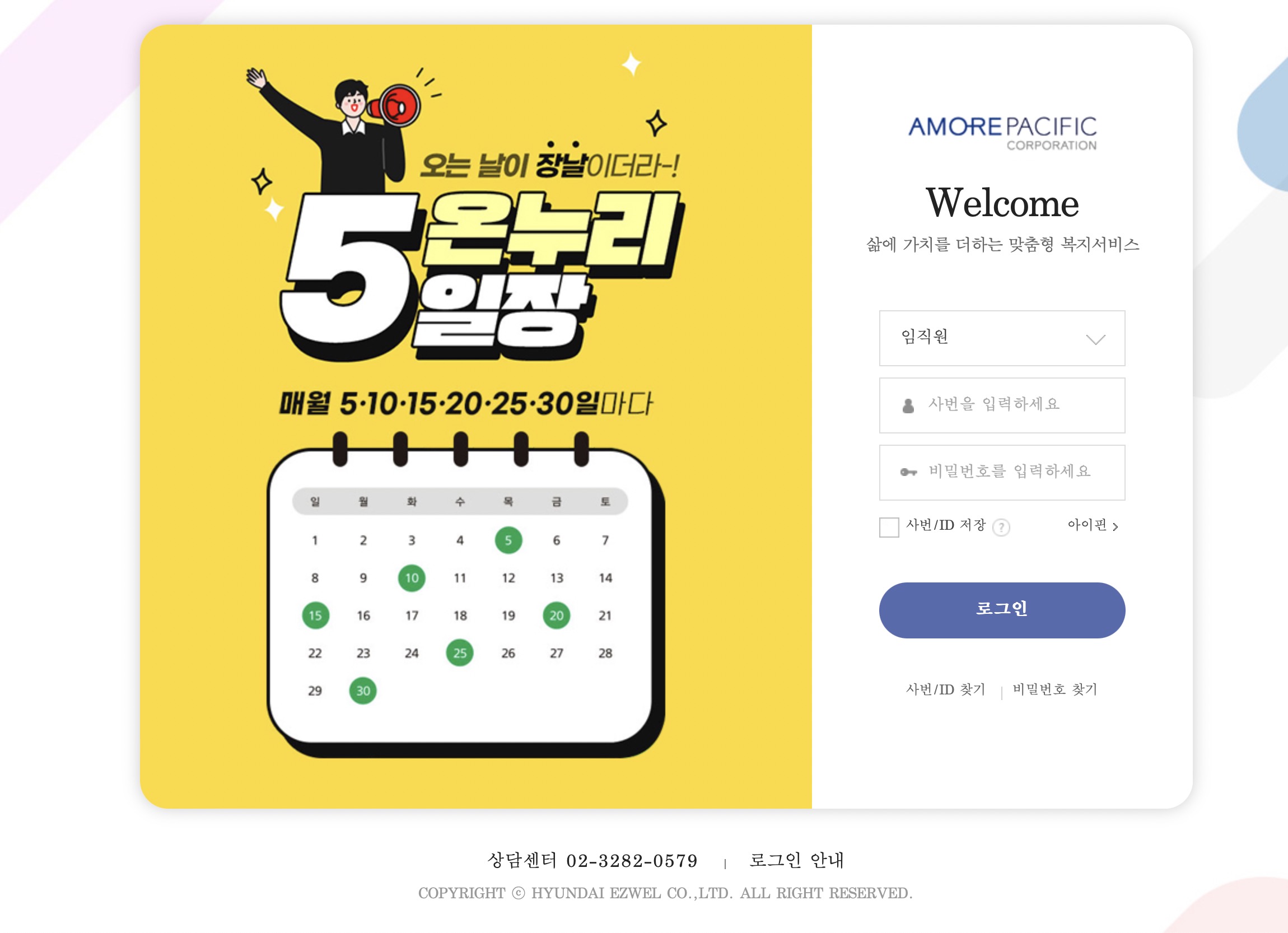 아모레퍼시픽 임직원몰 웰빙센터 (https://amorepacific.ezwel.com/)