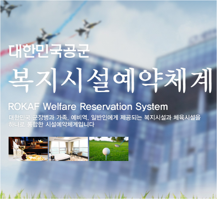 공군체력단련장 홈페이지 (welfare.airforce.mil.kr:446)