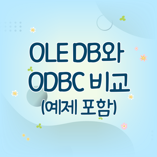 OLE DB와 ODBC 비교 (예제 포함)