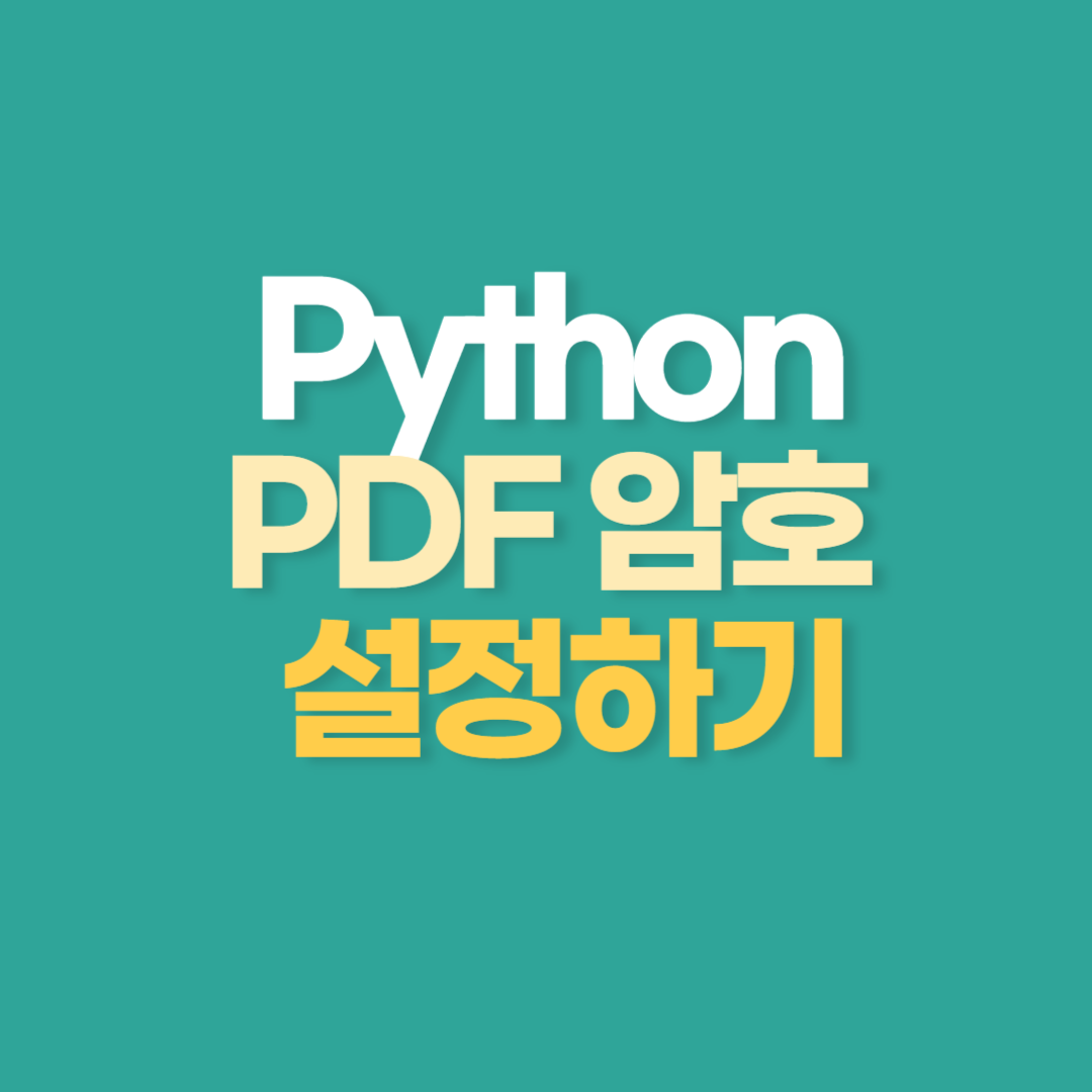 Python으로 PDF 파일 암호 설정하기(feat. PyPDF)